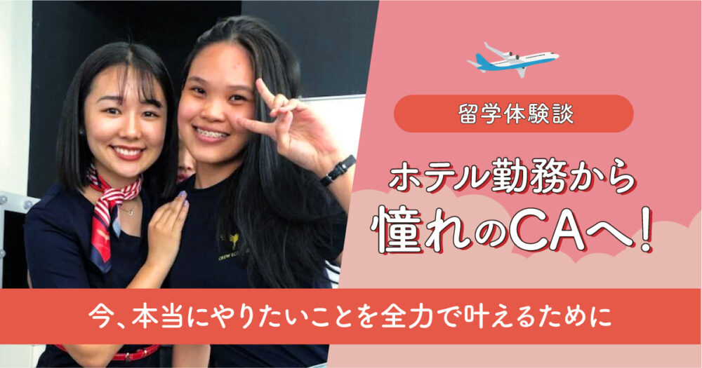 【CA留学】今、本当にやりたいことのために！マレーシアでCAへの夢に向かって行動中！！ - ぼくらの留学